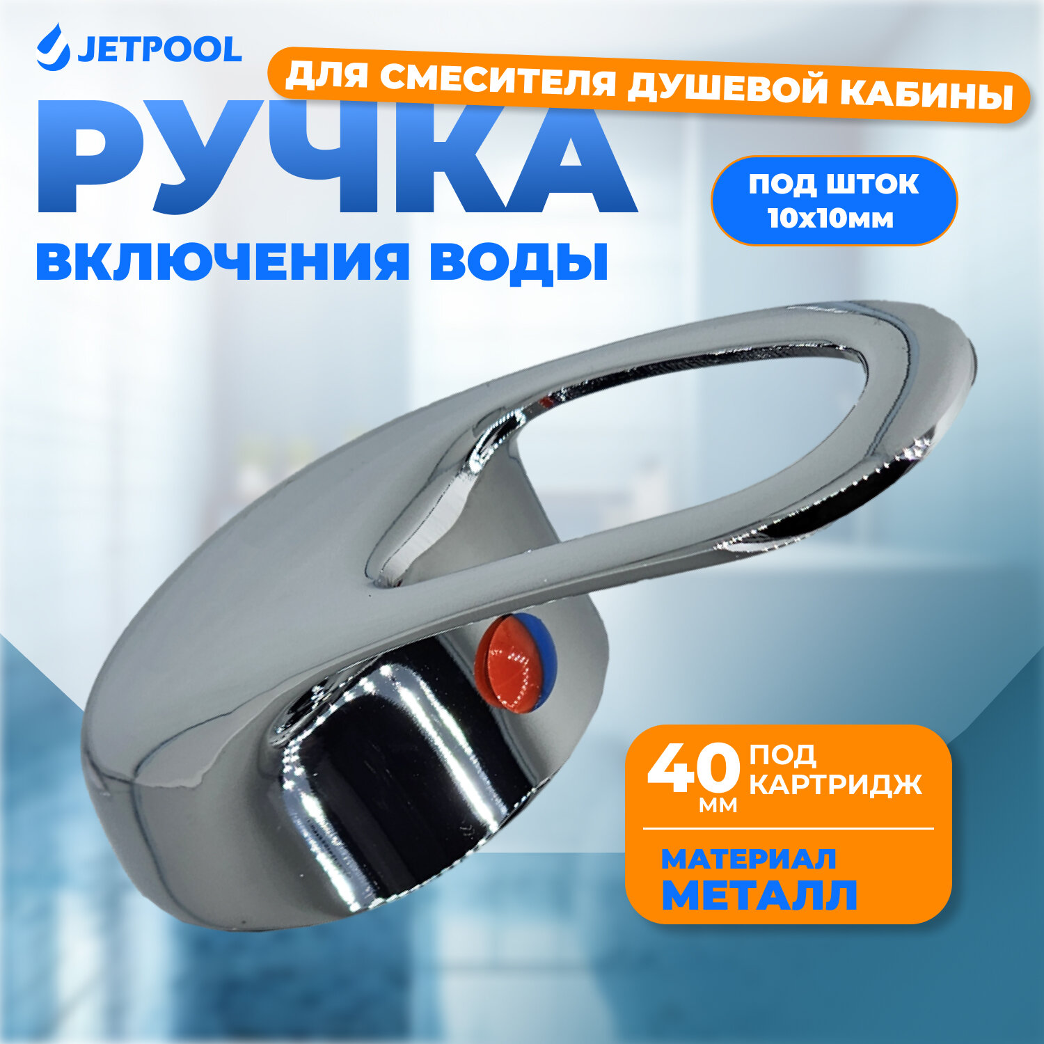 Ручка для смесителя душевой кабины под картридж 40 мм, под шток 10х10 мм