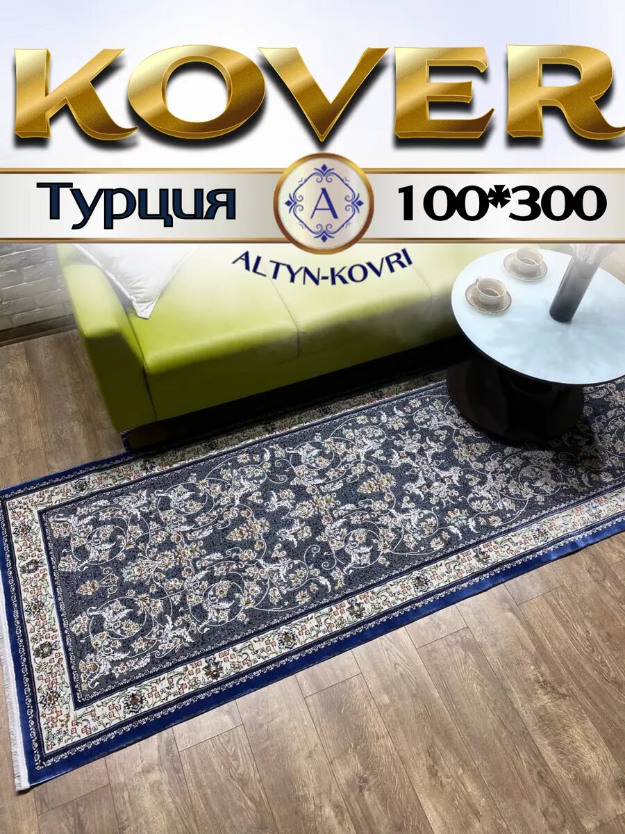 Altyn-kovri Company Ковровая дорожка мягкая 100x300см Silk 29031 blue