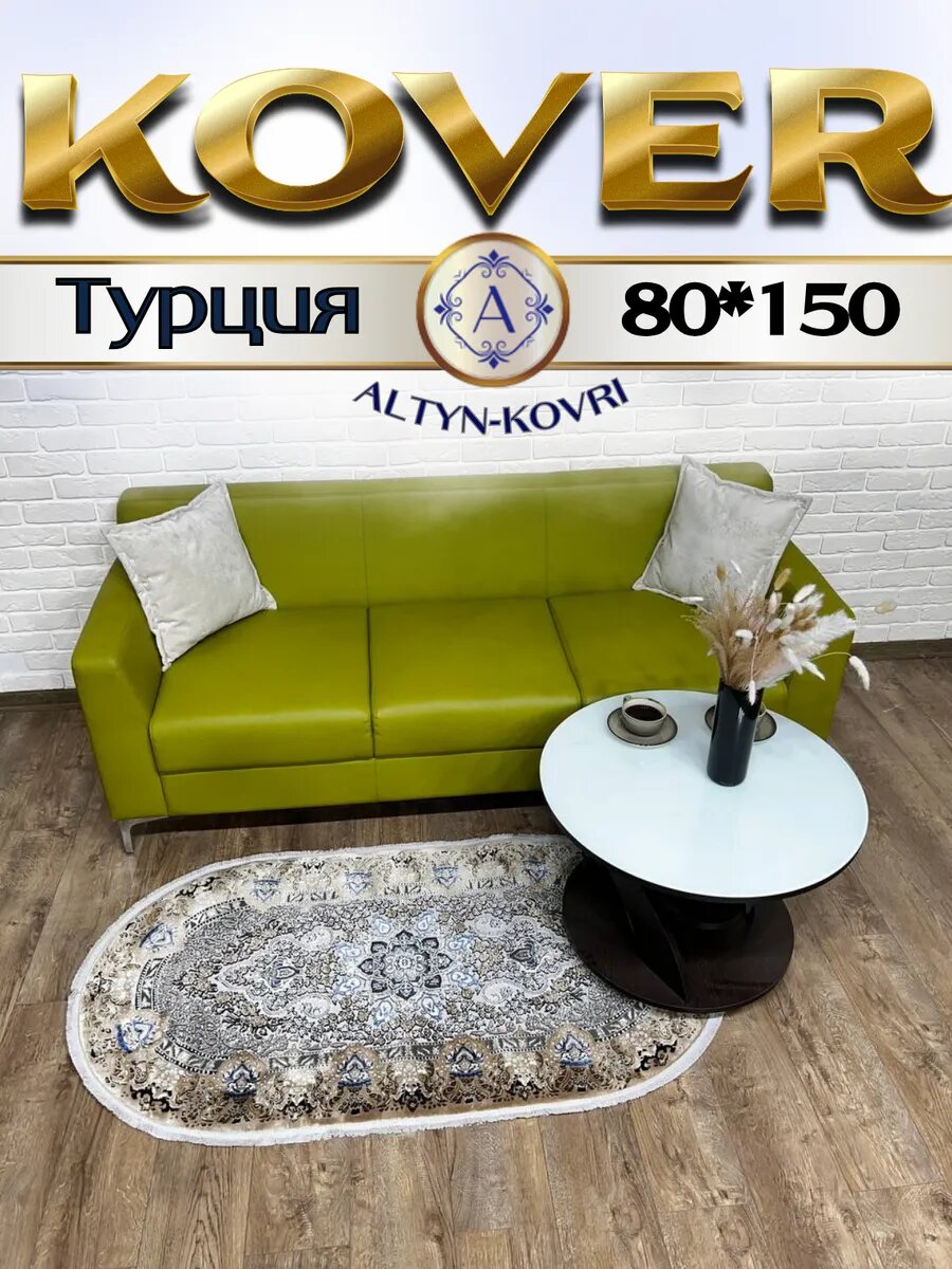 Altyn-kovri Company Коврик овальный 80x150см Silk 29029 Beige Beige oval