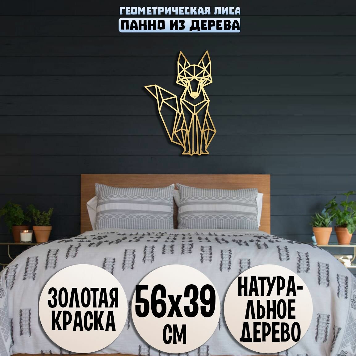 Декор на стену "Геометрическая лиса", декорация настенная, панно из дерева (Лисица)