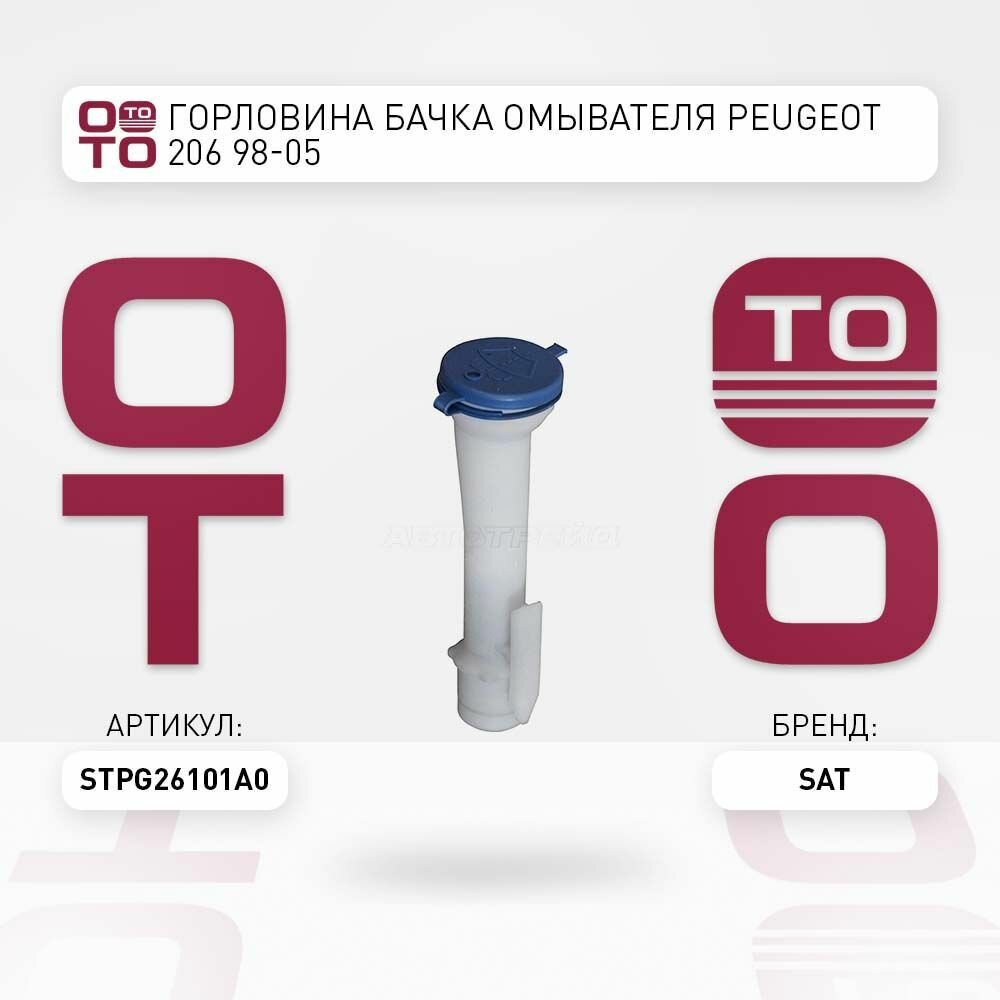 Горловина бачка омывателя peugeot ( пежо ) 206 98 05 / SAT STPG26101A0; ST-PG26-101-A0