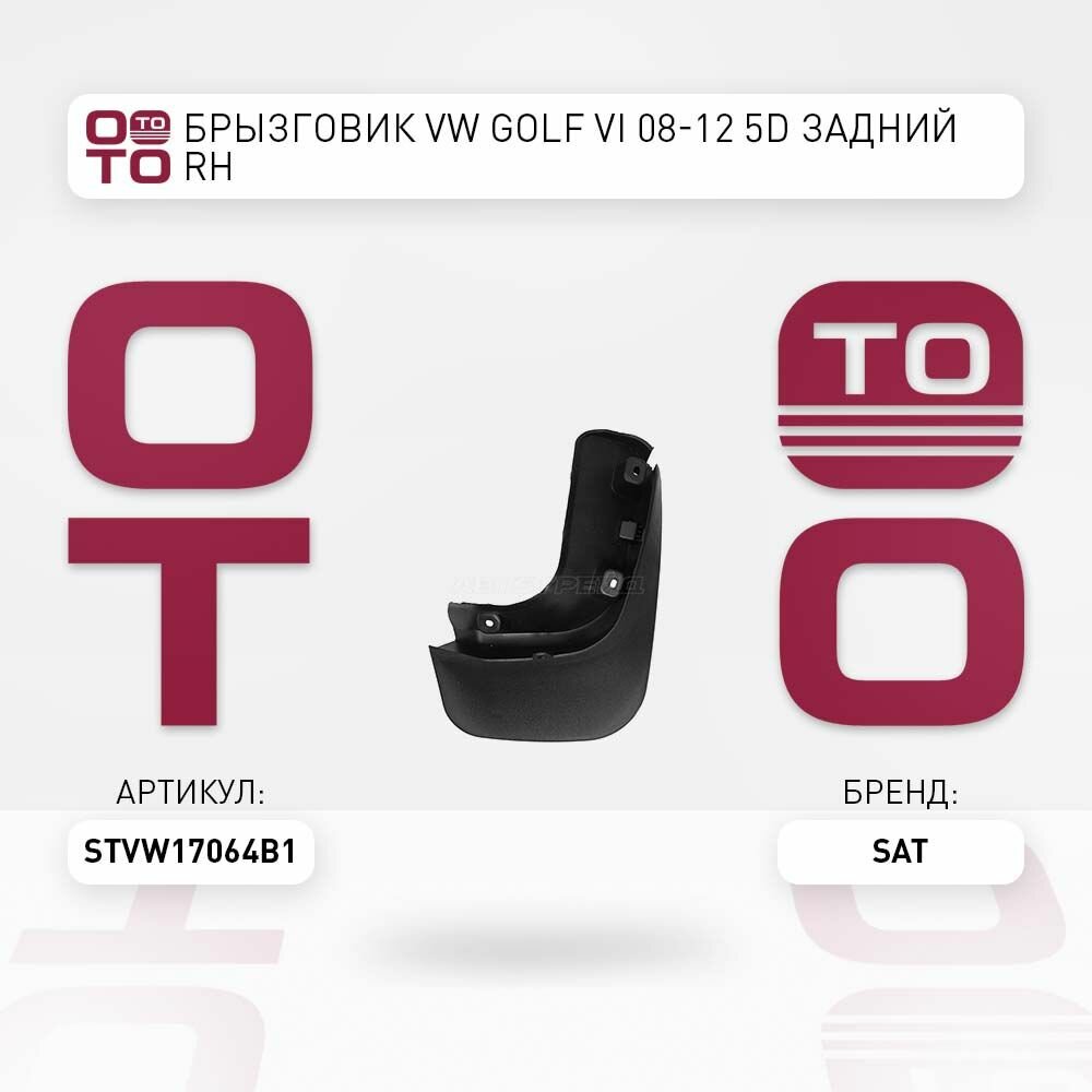 Брызговик VW GOLF VI 08-12 5D задний RH / SAT STVW17064B1; ST-VW17-064B-1