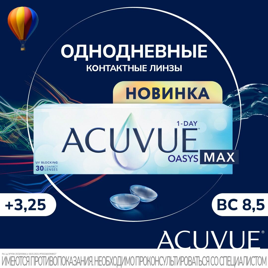 Контактные линзы Акувью Acuvue Oasys 1-Day Max +3.25 , b.c 8.5
