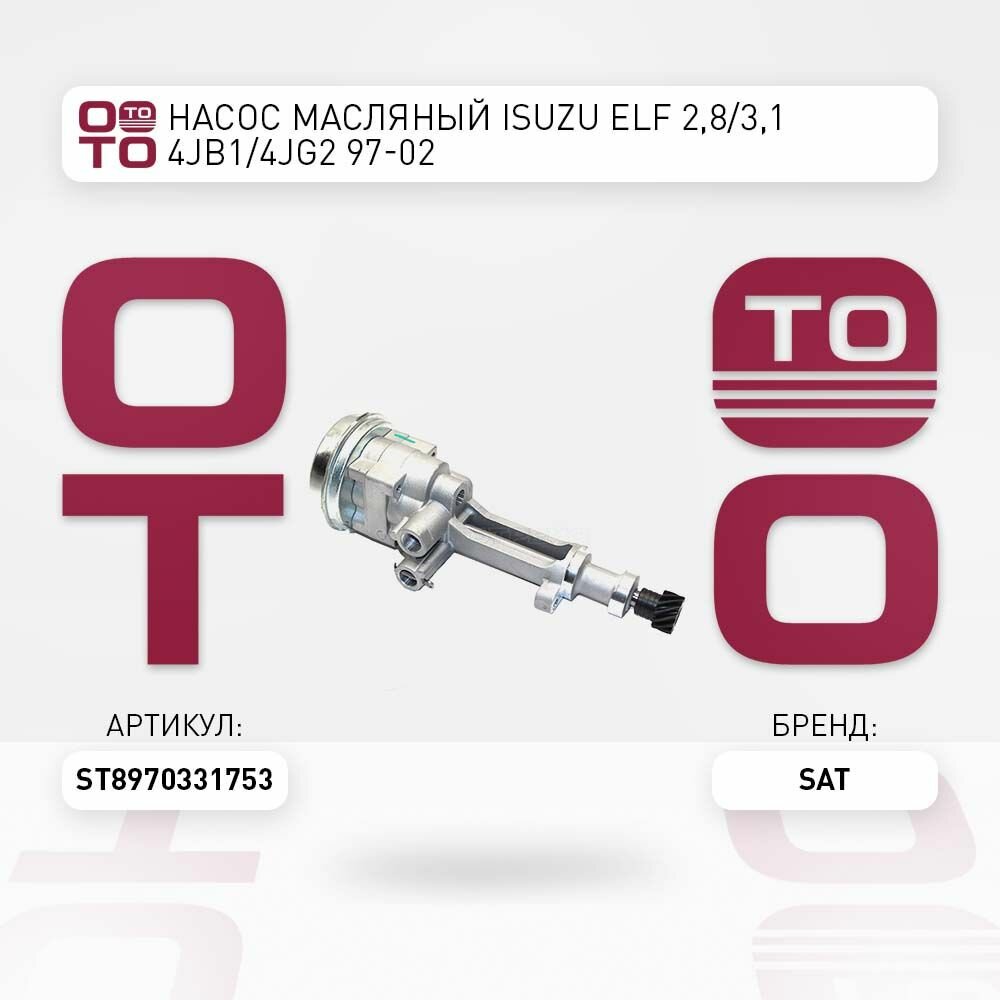 Насос масляный Isuzu ( Исузу ) ELF 2, 8 / 3, 1 4JB1 / 4JG2 97-02 / SAT ST8970331753; ST-8-97033-175-3