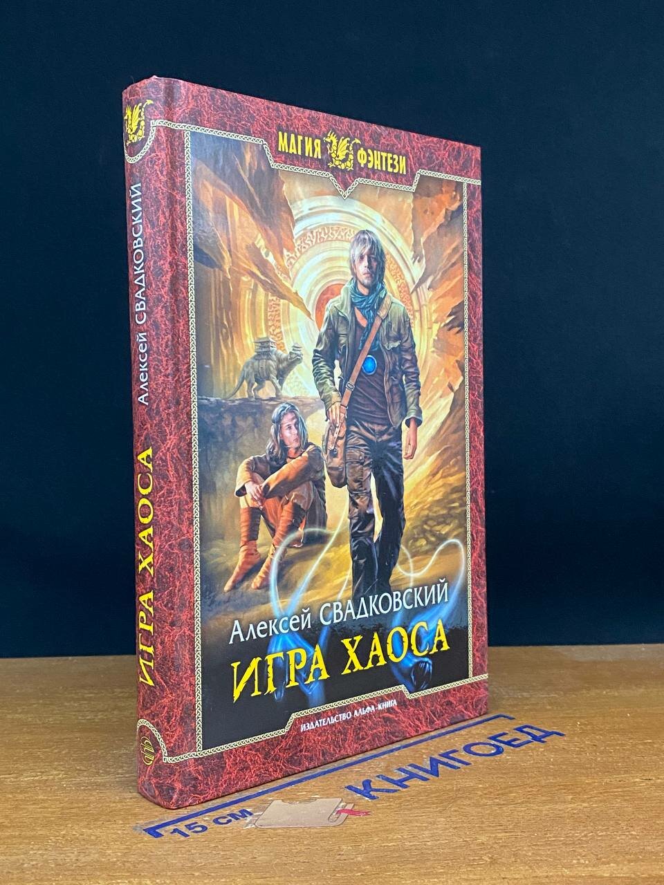 Книга. Игра Хаоса 2016 (2042581481500)