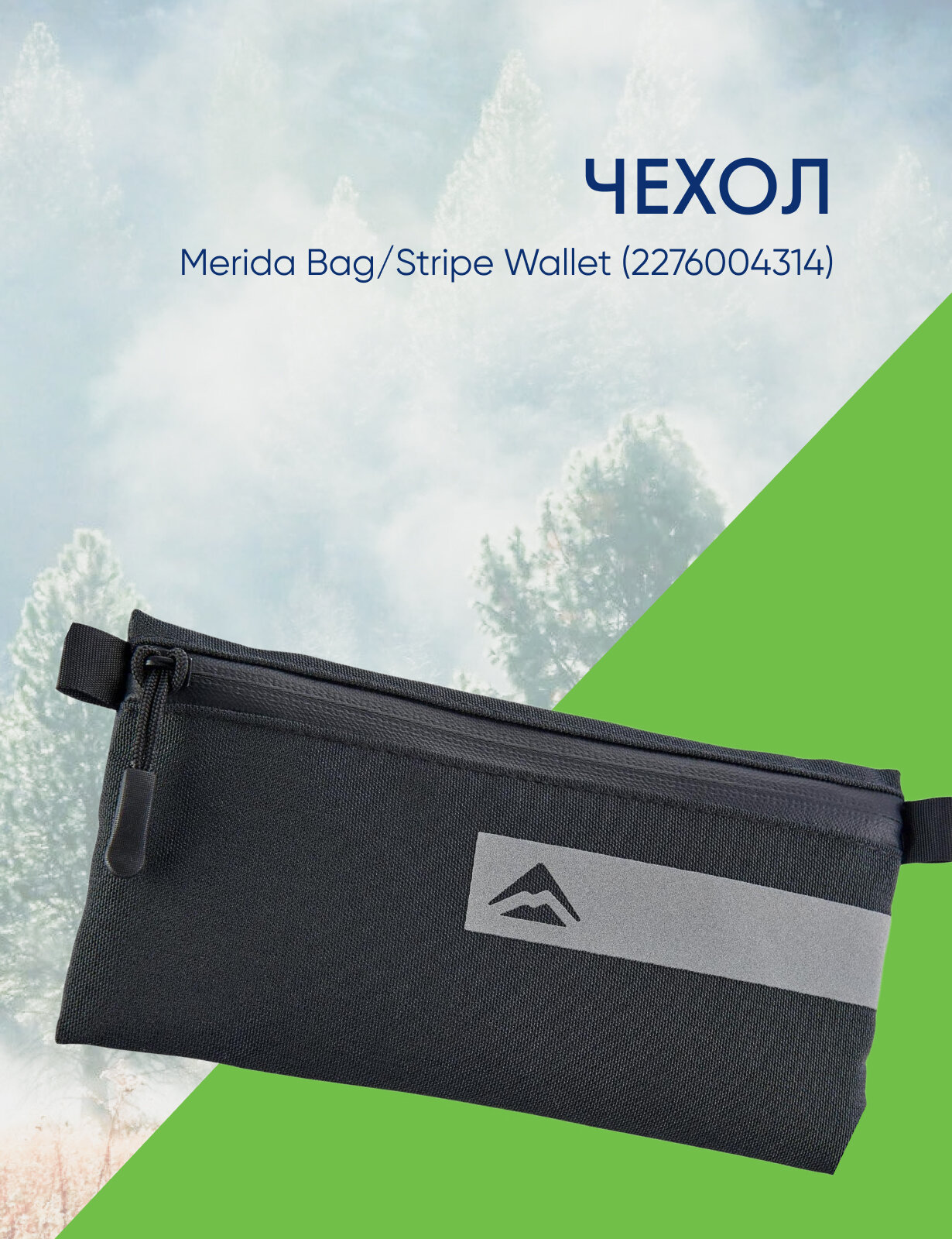 Merida Чехол Merida Bag/Stripe Wallet (2276004314), цвет Черный