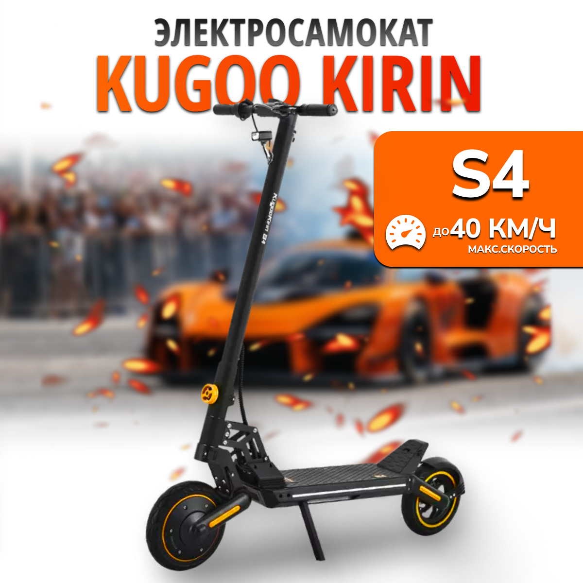 Электросамокат Kugoo Kirin S4, максимальная скорость до 40 км/ч, черный, 2024