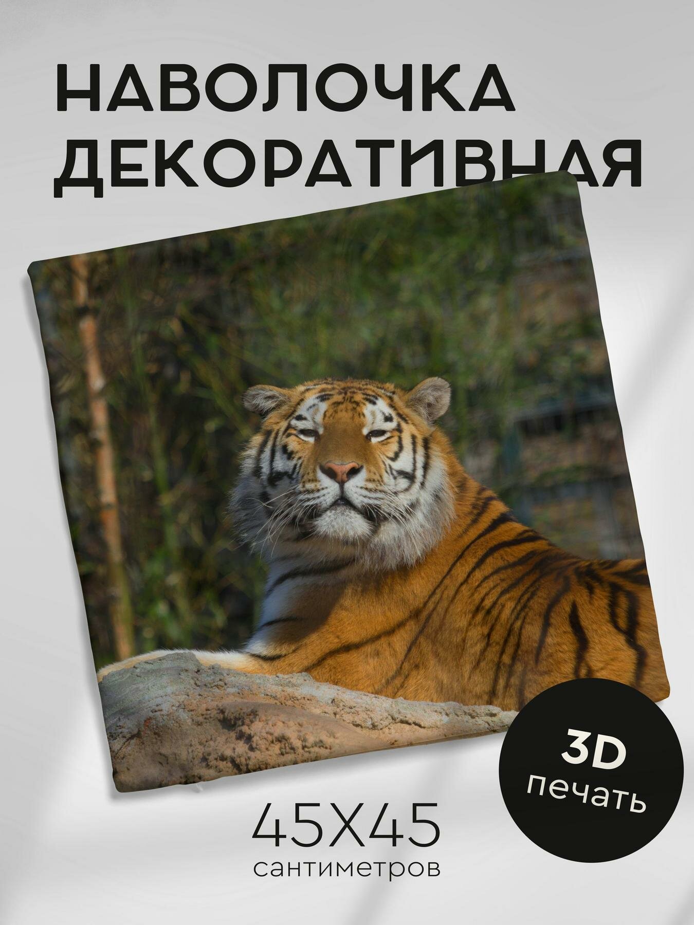 Наволочка декоративная, 45х45см / тигр / хищник / большая