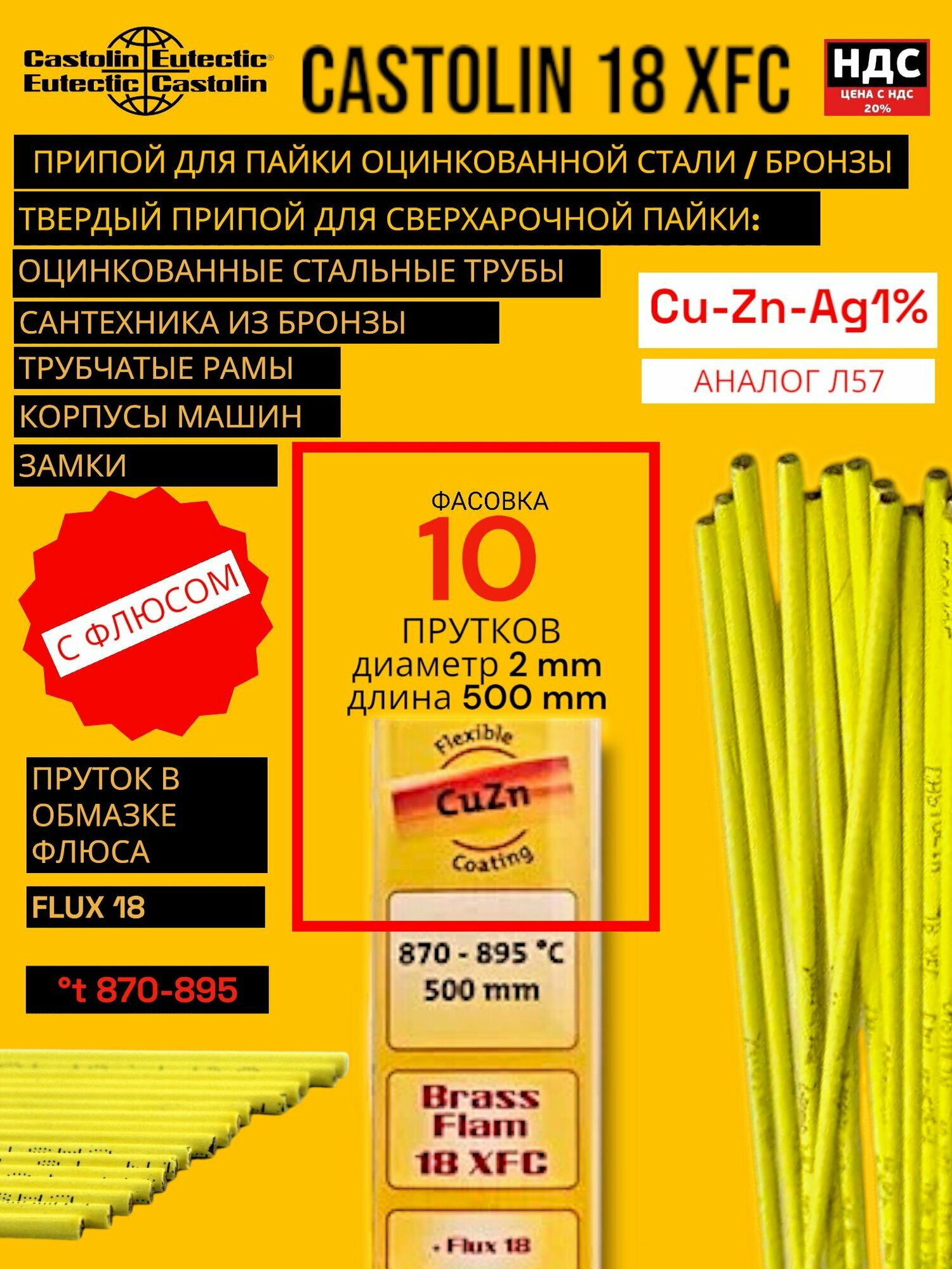 Припой латунный Castolin 18XFC CuZn 2,0мм 10шт