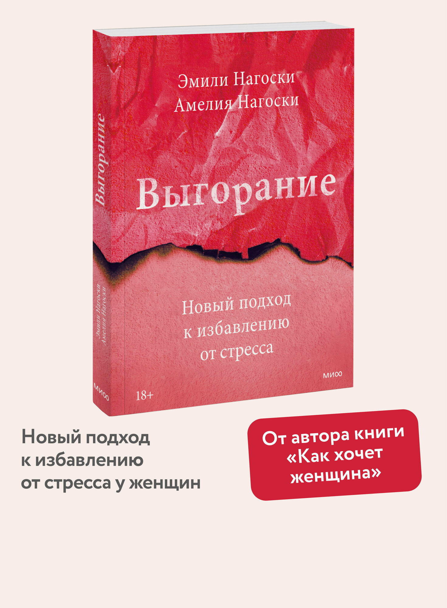 Эмили Нагоски, Амелия Нагоски. Выгорание. Новый подход к избавлению от стресса