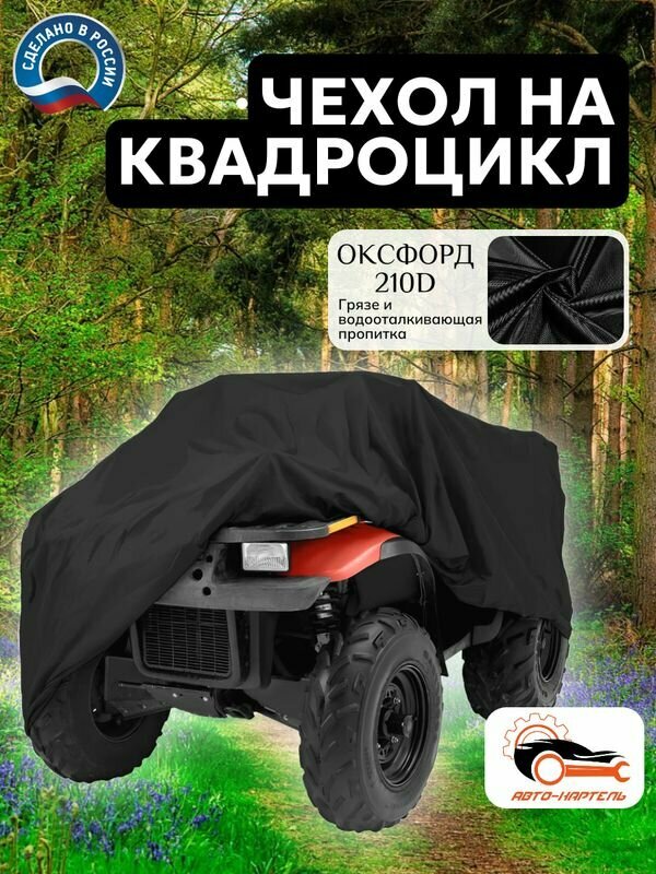 Чехол для квадроцикла 140х70х90 см, Оксфорд 210, черный