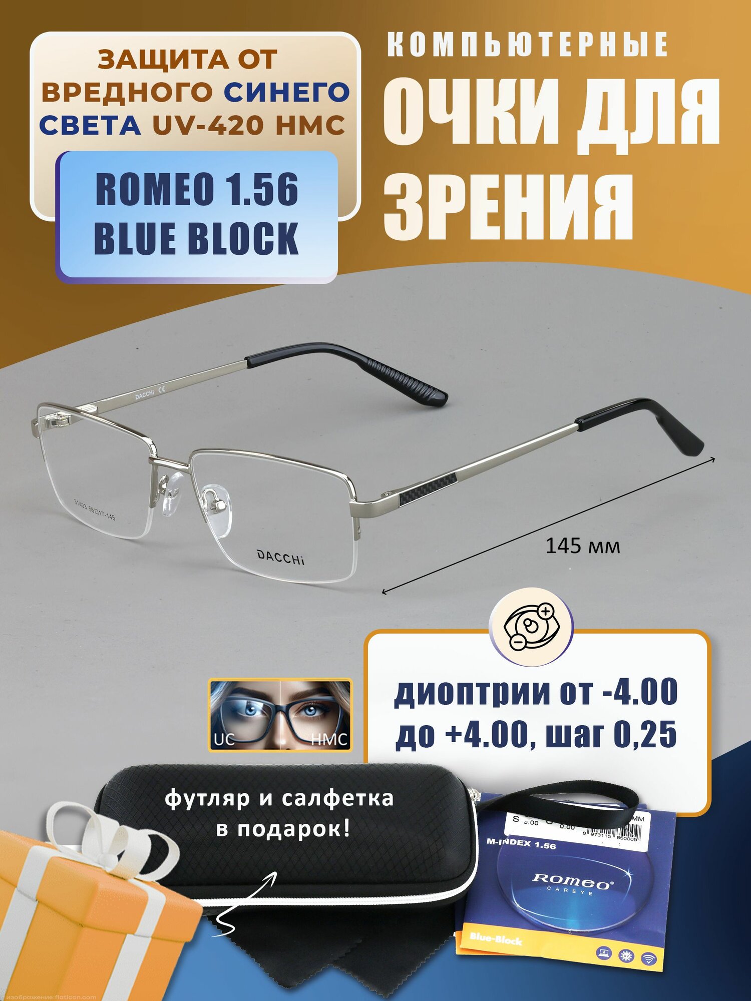 Компьютерные очки для дали с футляром-змейка DACCHI мод. 31403 Цвет 4 с линзами ROMEO 1.56 Blue Block -3.25 РЦ 68-70