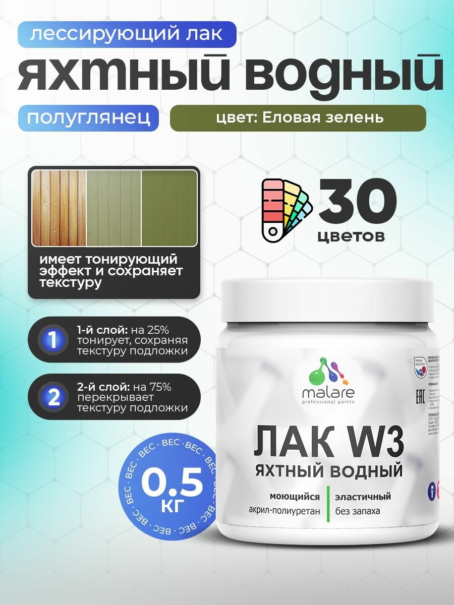 Лак колерованный тонирующий яхтный Malare W3 для деревянных и минеральных поверхностей, водный без запаха быстросохнущий, полуглянцевый, еловая зелень, 0.5 кг.