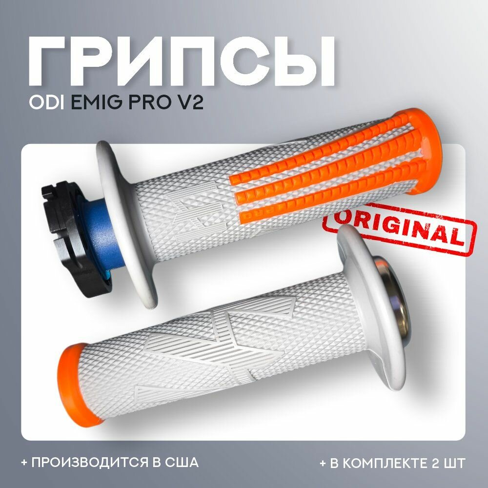 Грипсы ODI EMIG Pro V2, Lock-On.