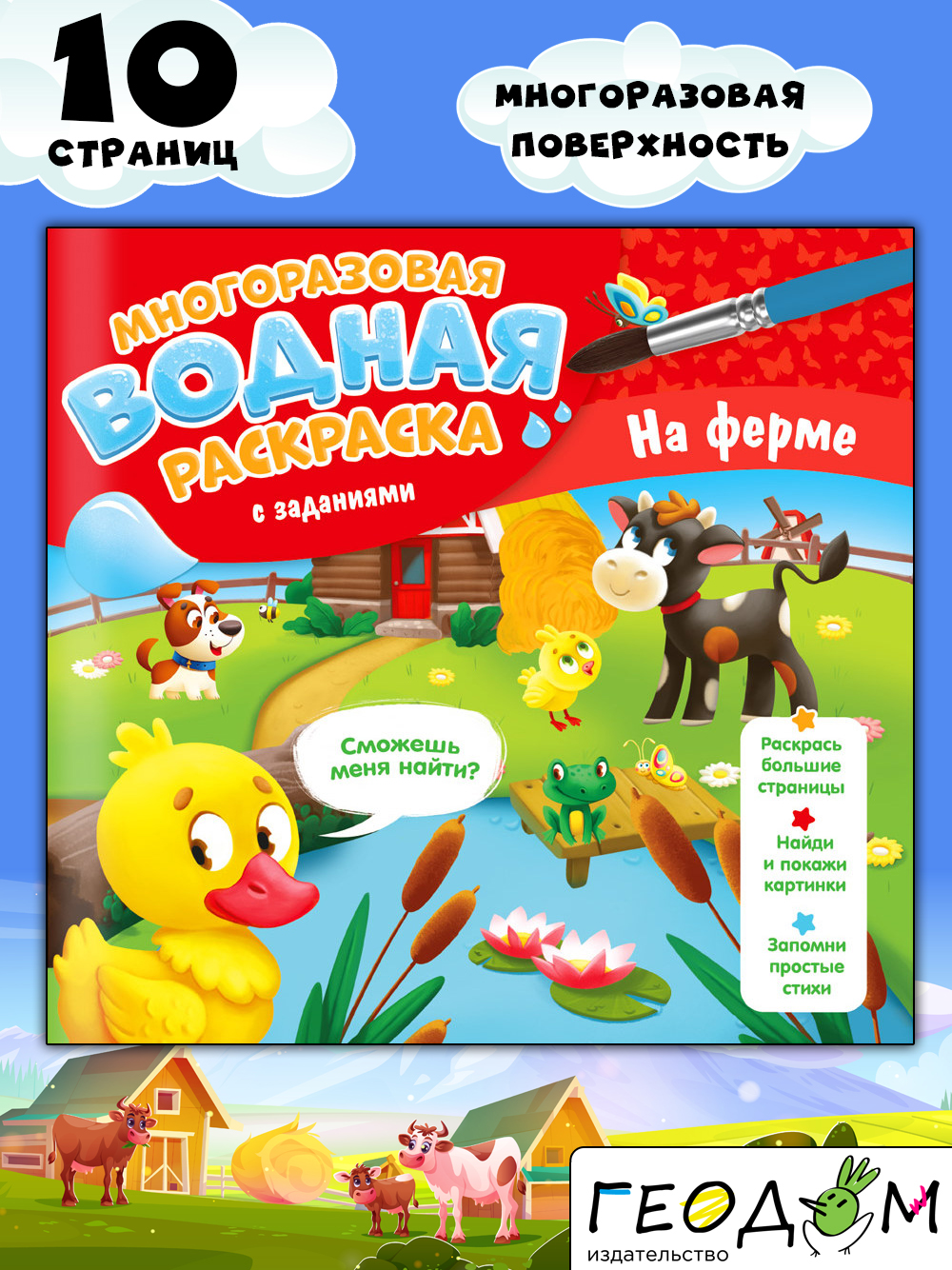 Многоразовая водная раскраска с заданиями. На ферме. Серия Раскрась и узнай. 24х23 см. 10 страниц