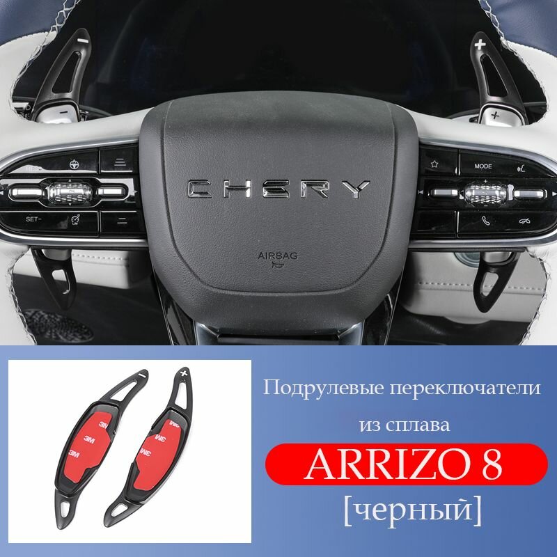Подходит для автомобильных подрулевых переключателей передач Chery ARRIZO8, автомобильных аксессуаров ARRIZO8