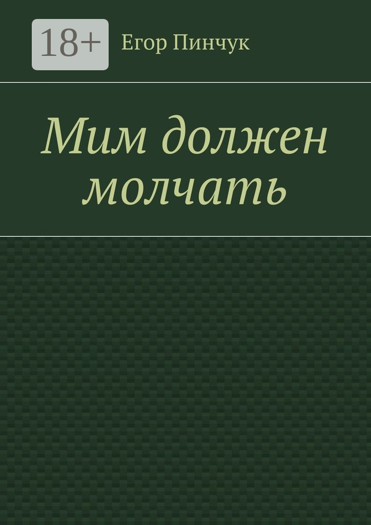 Мим должен молчать