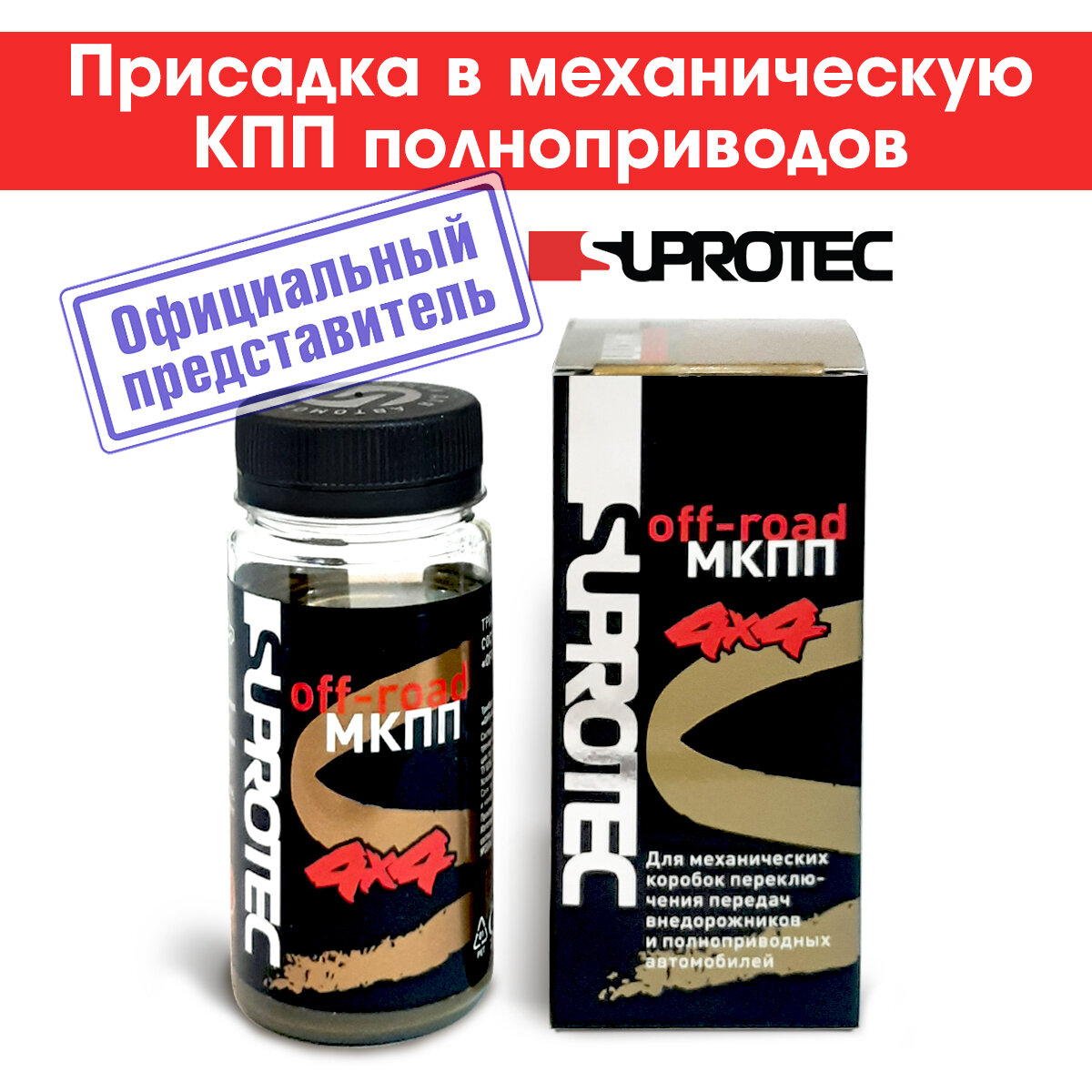 Присадка МКПП off-road 4х4 100 мл