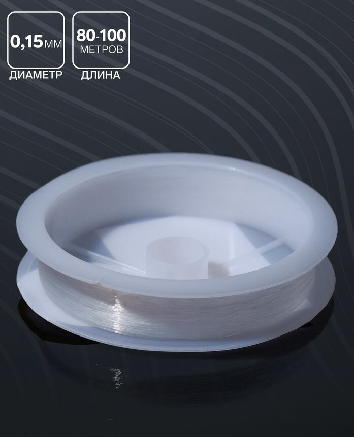 Леска d 0.15 мм, L 80-100 м, прозрачная