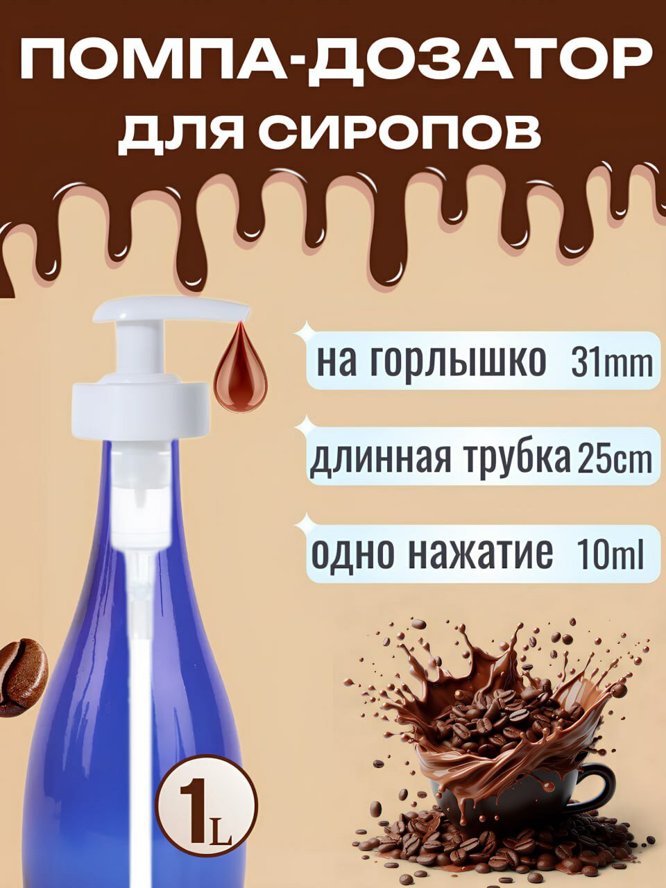 Помпа-дозатор Best Room, для сиропа, механическая помпа для бутылок