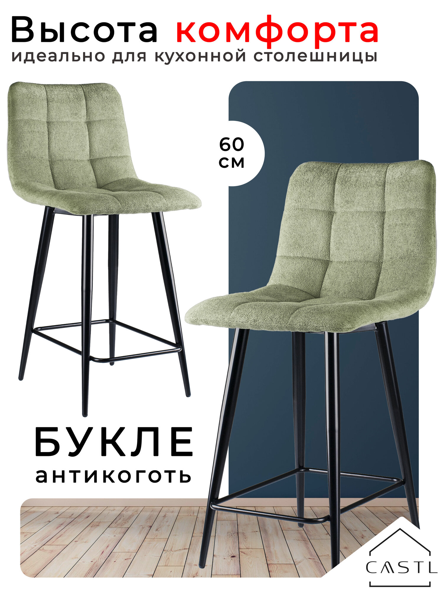 CASTL Стулья полубарные 60см Base комплект 2шт букле зеленый MOSS 615