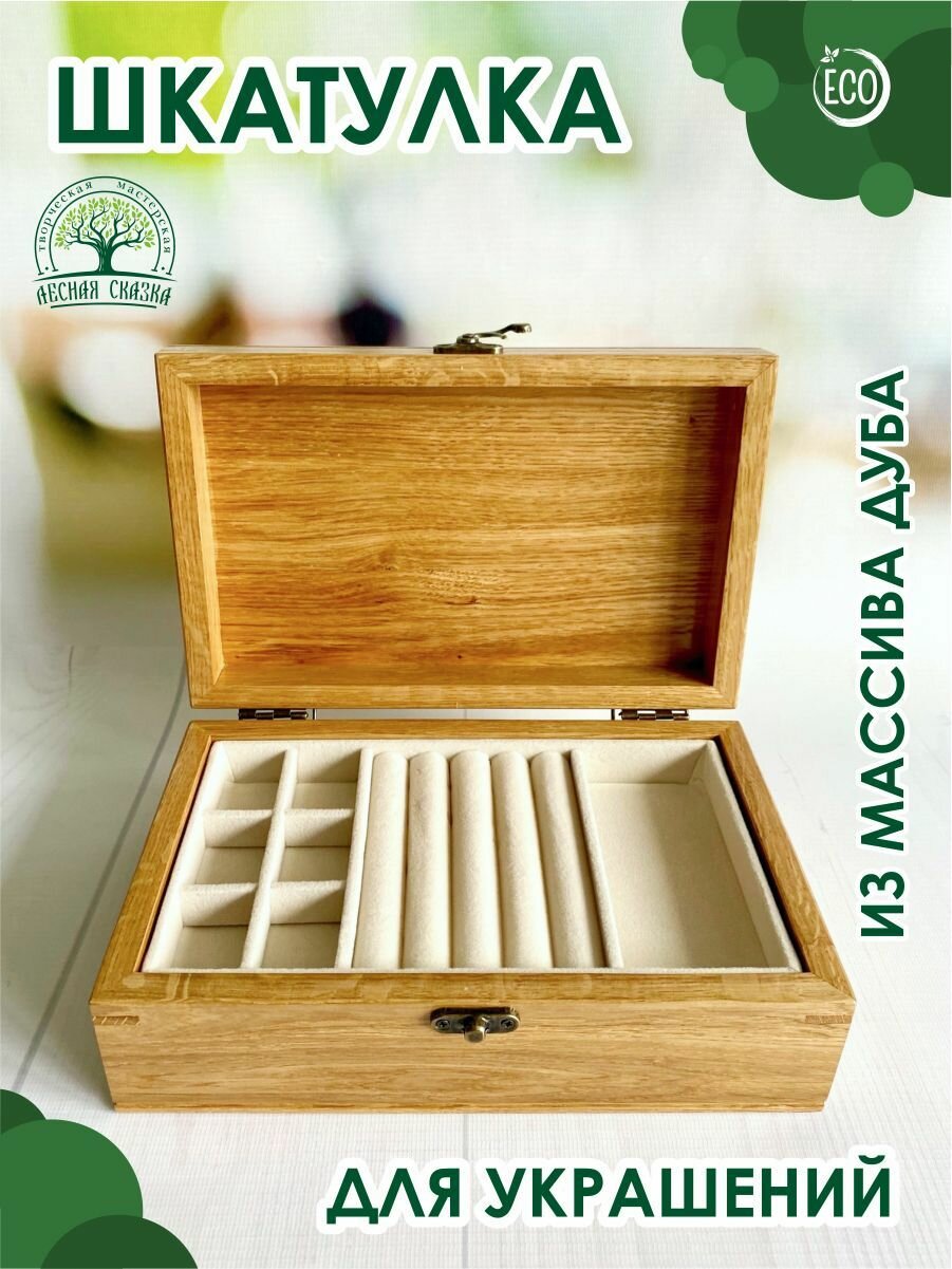Шкатулка для украшений из массива дуба, 23,5х15х8 см, Лесная Сказка