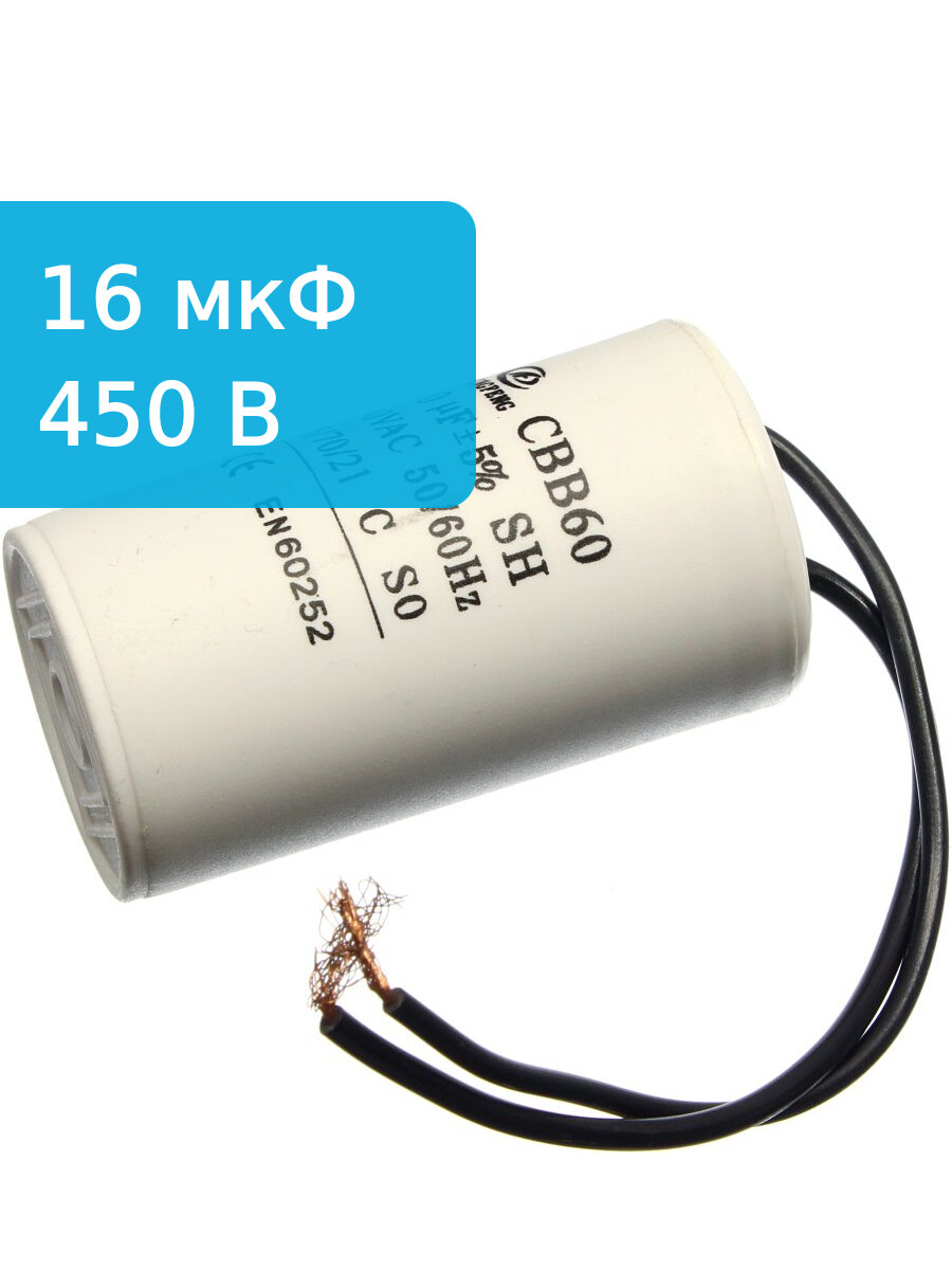 Конденсатор пусковой 16мкФ 450В 5% с гибкими выводами