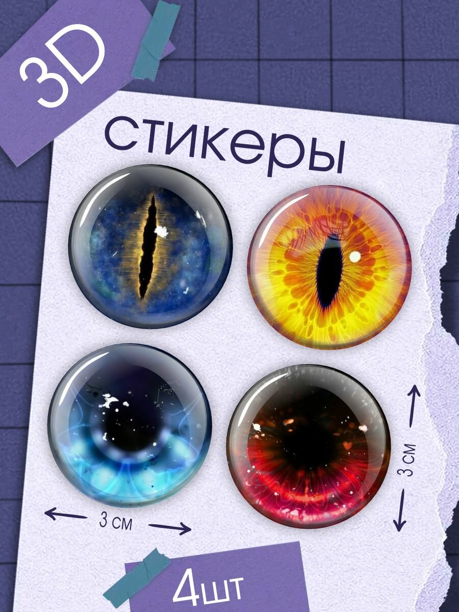 Наклейки на телефон 3д стикеры на чехол Необычные глаза