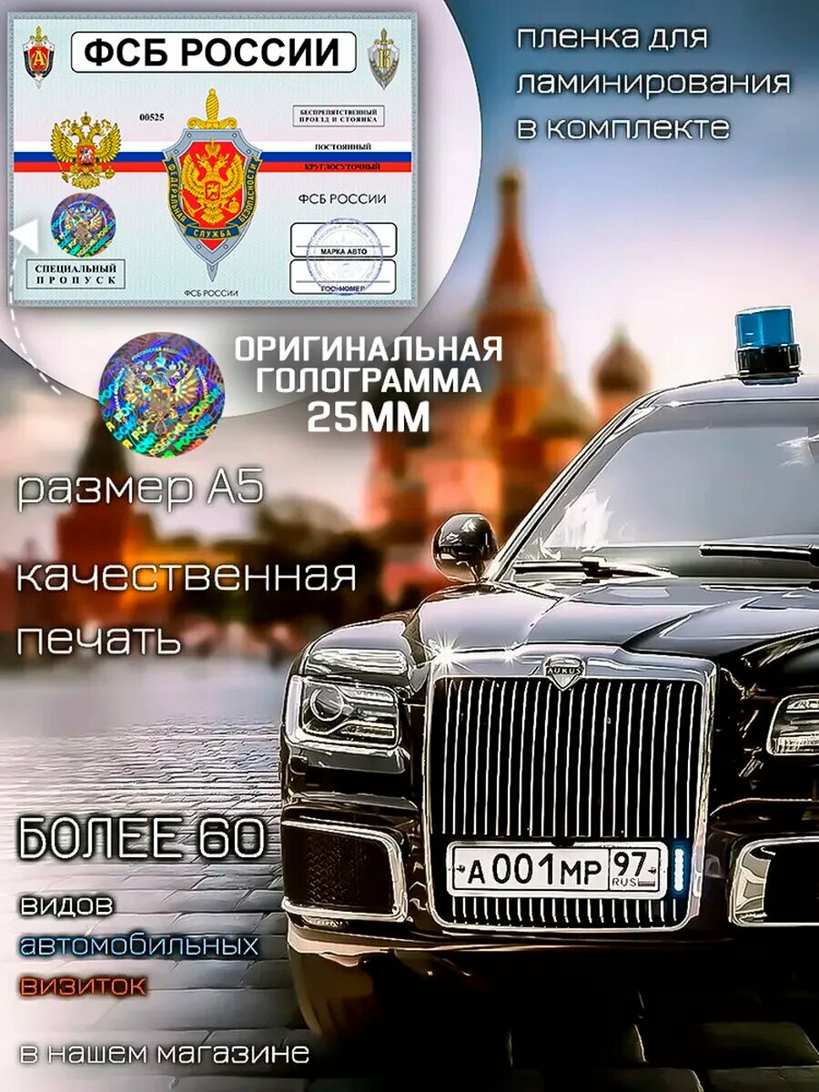 Автовизитка Пропуск ФСБ, визитка на лобовое стекло, для водителя