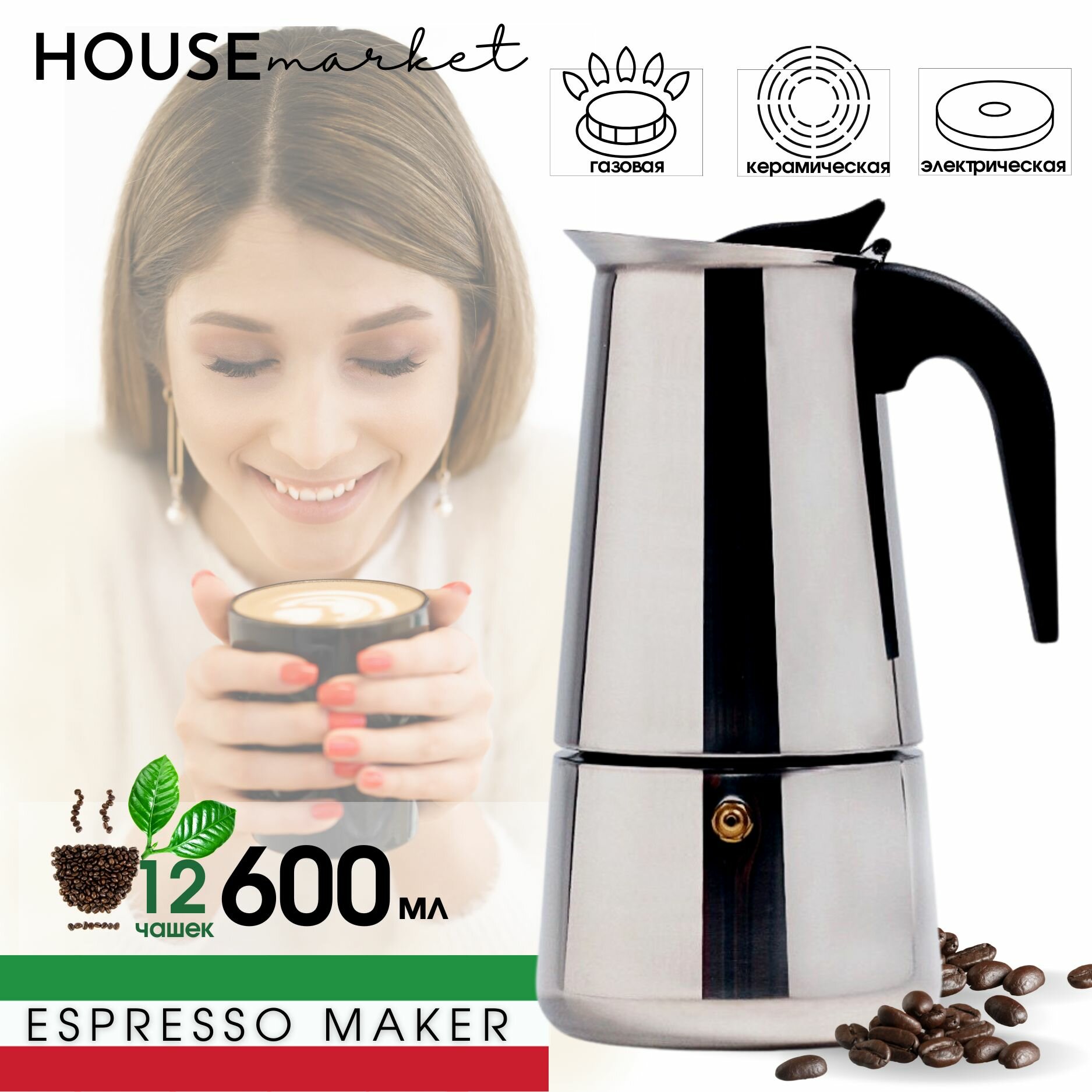 Гейзерная кофеварка из нержавеющей стали на 12 порций (600 мл) Espresso maker