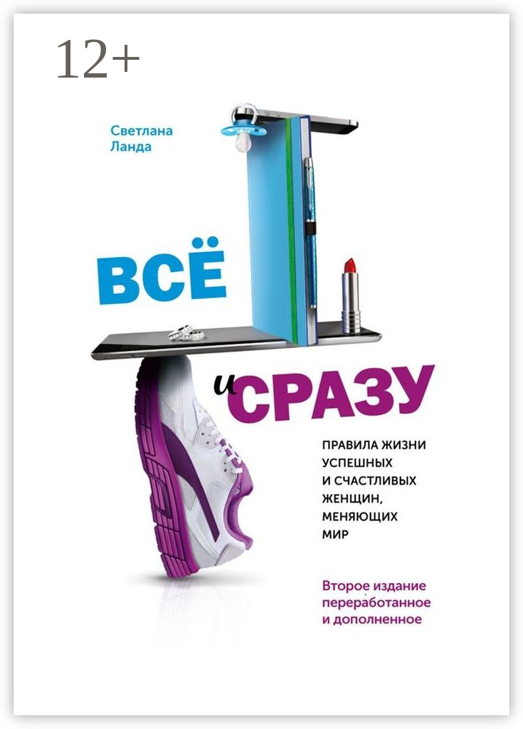Всё и сразу. Правила жизни успешных и счастливых женщин, меняющих мир