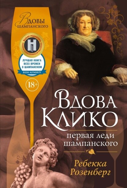 Вдова Клико. Первая леди шампанского [Цифровая книга]