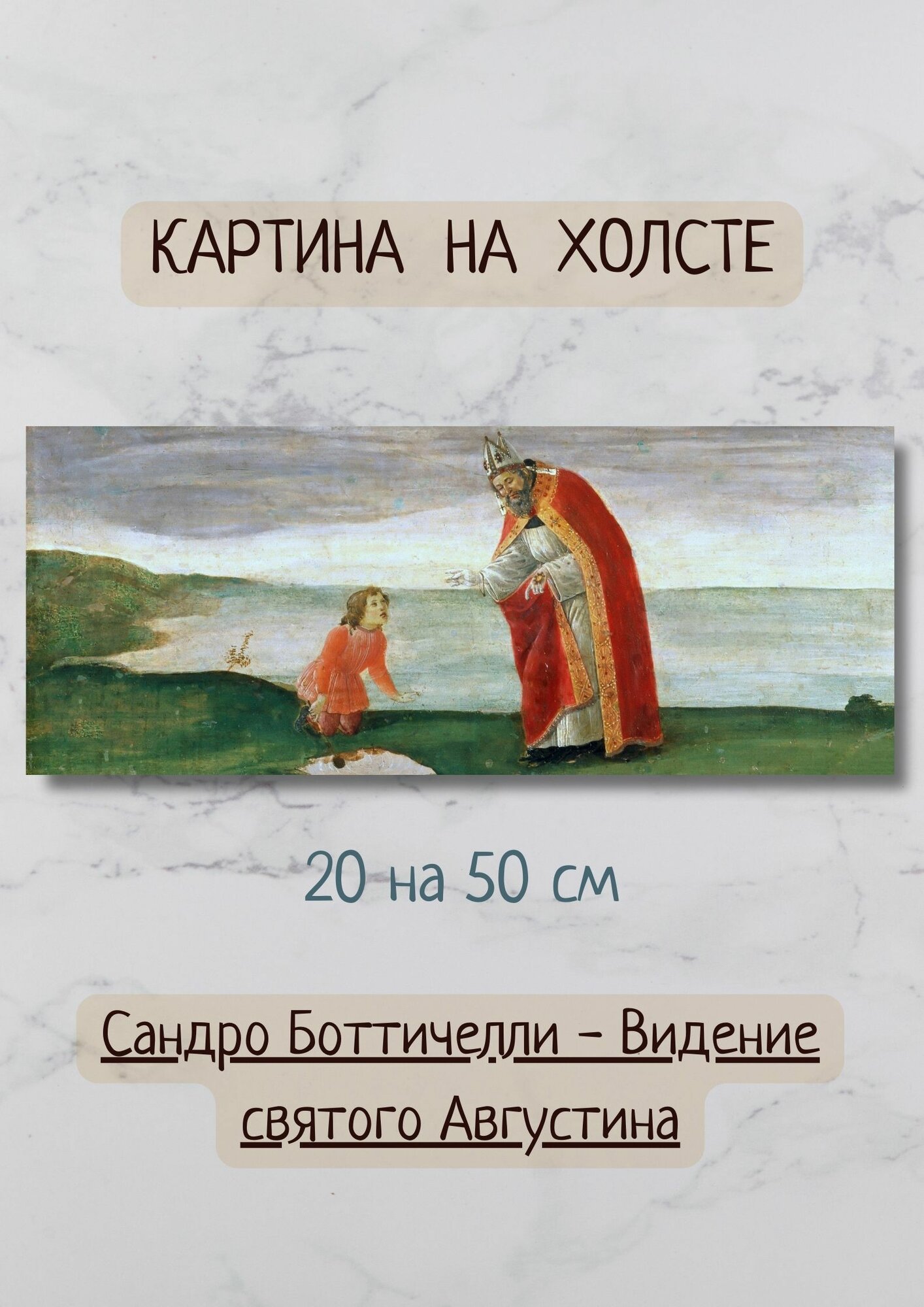 Сандро Боттичелли "Видение святого Августина" картина 20x50