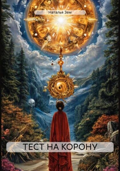 Тест на корону [Цифровая книга]
