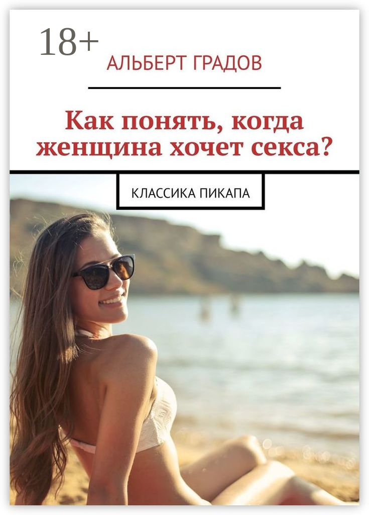 Как понять, когда женщина хочет секса?