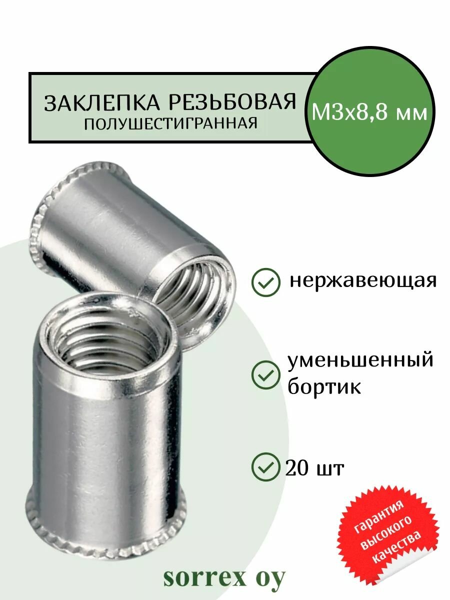 Заклепка гайка резьбовая винтовая нержавеющая уменьшенный бортик М3х8,8 Sorrex OY (20 штук)