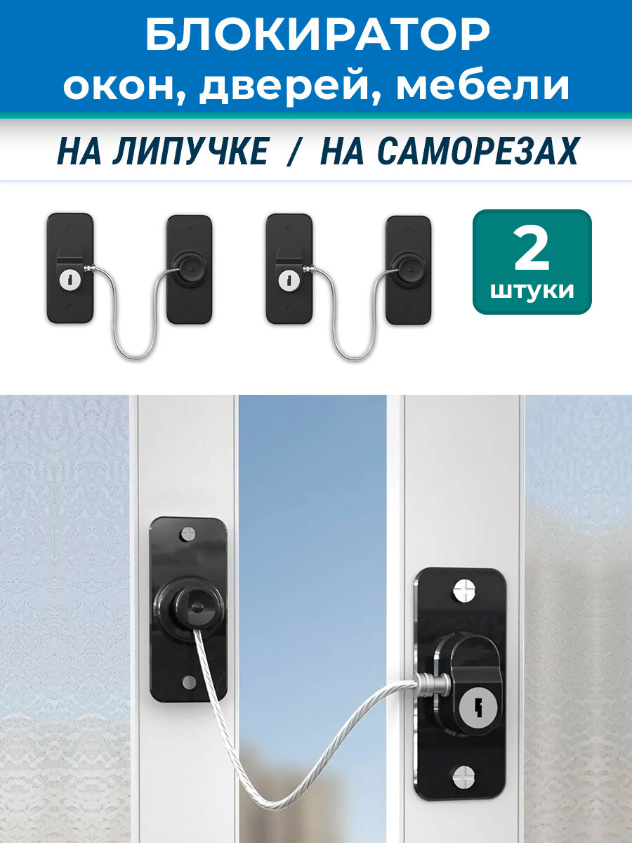 Лот 2 шт: Мощный ограничитель окна, блокиратор дверей с тросиком, черный