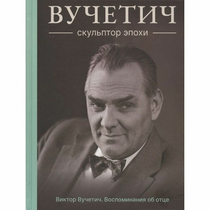Книга Карьера Пресс Вучетич. Скульптор эпохи. 2022 год, Вучетич Е.