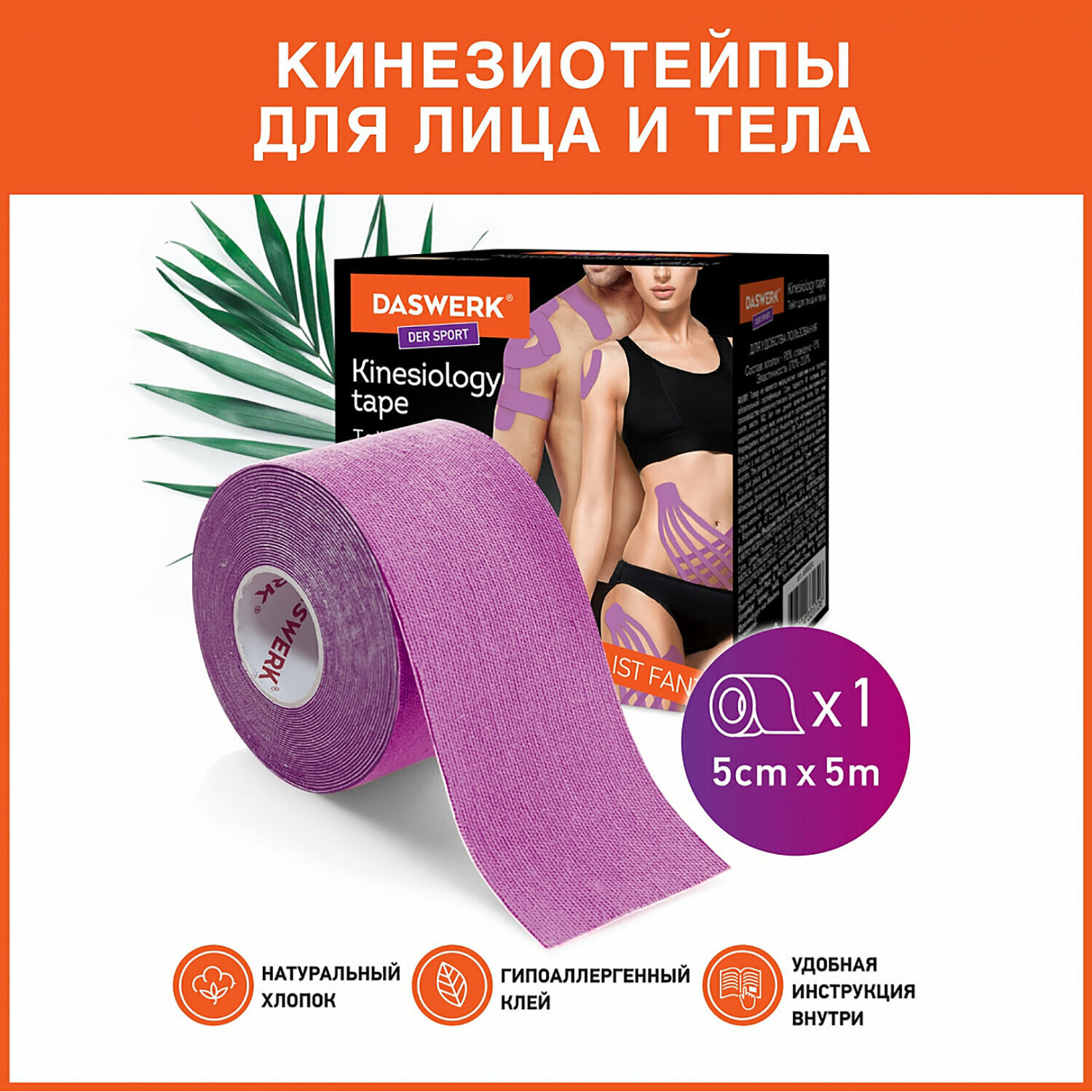 Кинезио тейп/лента для лица и тела DASWERK омоложение, и восстановление, 5смх5м, фиолетовый (680005)