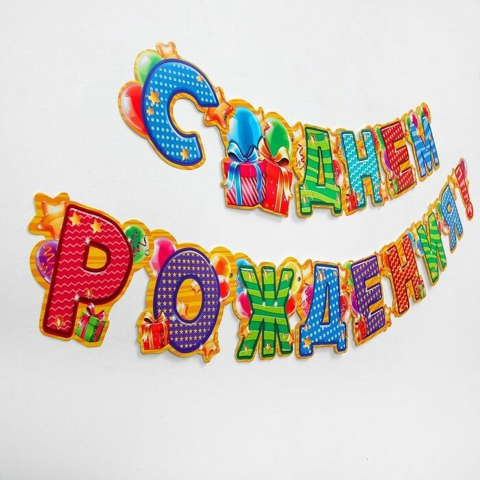Гирлянда на люверсах Страна Карнавалия "С днем рождения!", длина 187 см, 15 элементов