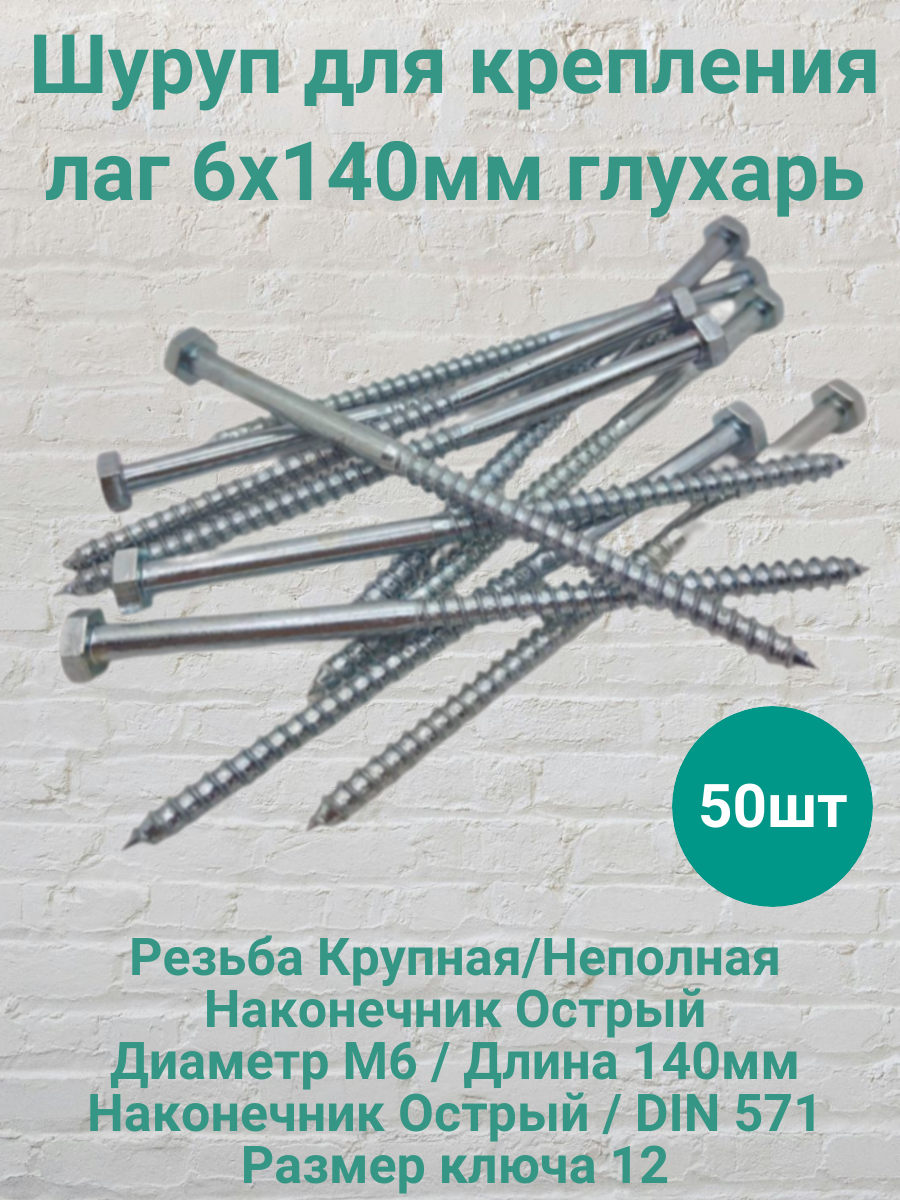 Шуруп для крепления лаг 6х140мм глухарь 50шт