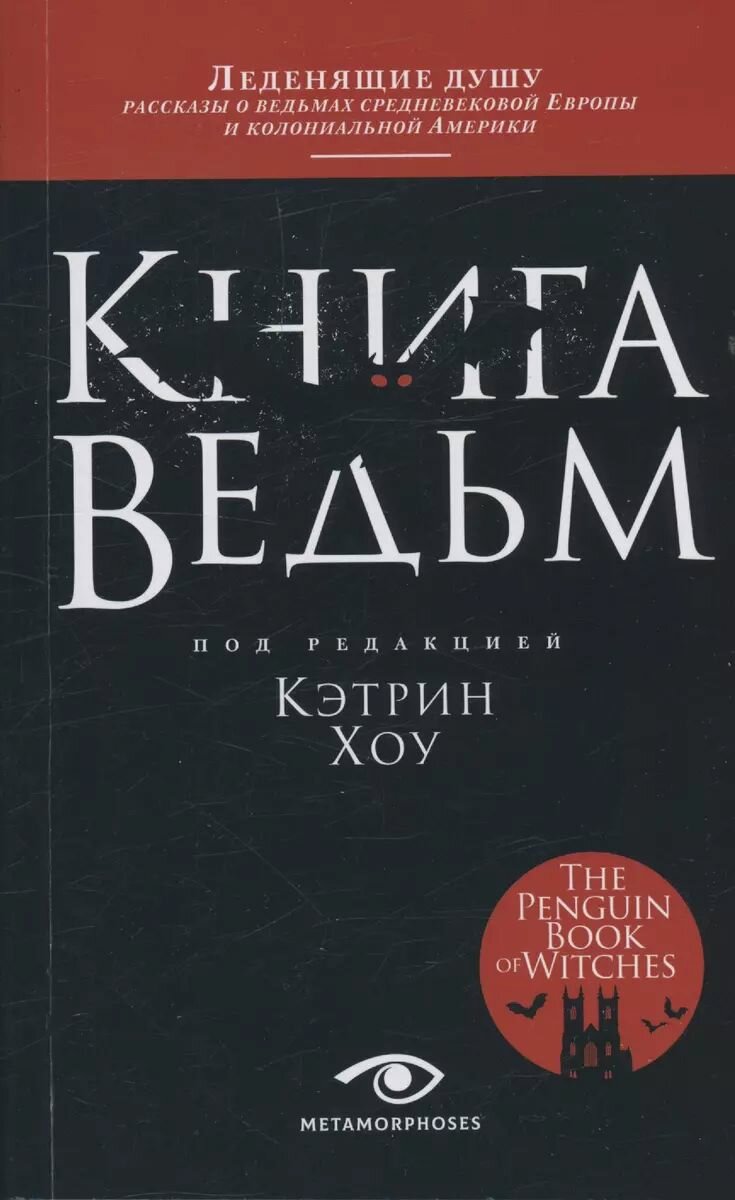Книга Metamorphoses ведьм. Хоу К, 2024 г