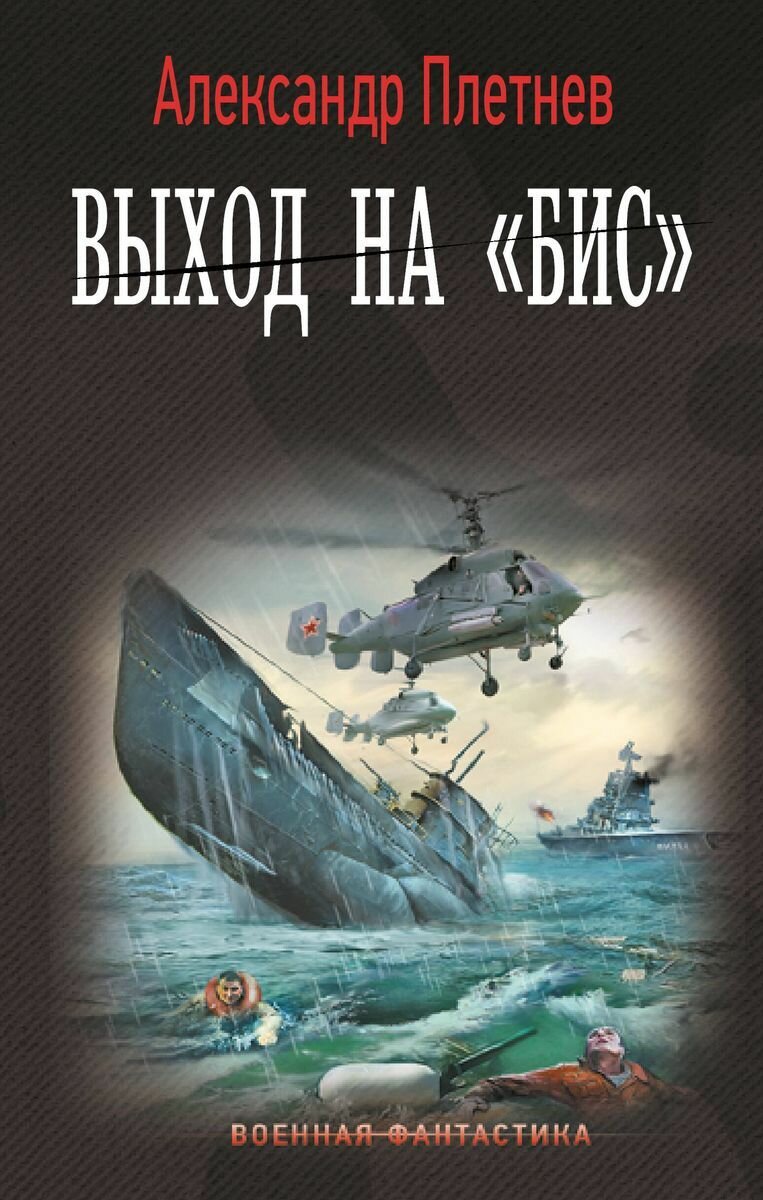 Книга АСТ Военная фантастика, Плетнев А. В. Выход на "Бис" проект Орлан, 2024 г 7Б, 384 стр