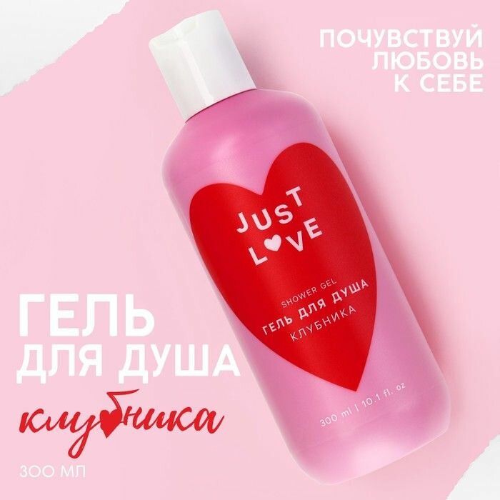 Гель для душа Чистое счастье Just love, 300 мл, аромат клубники