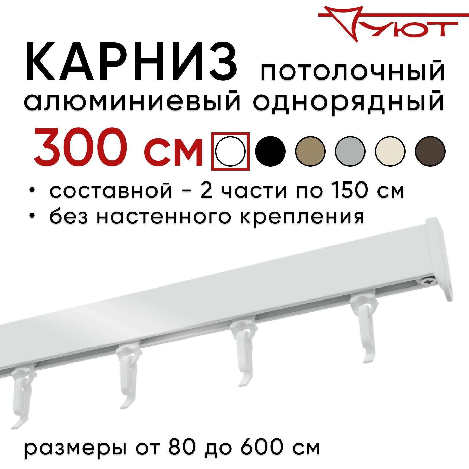 Карниз для штор 300 см однорядный потолочный алюминиевый профильный белый, металл, гардина, Уют, без боковин