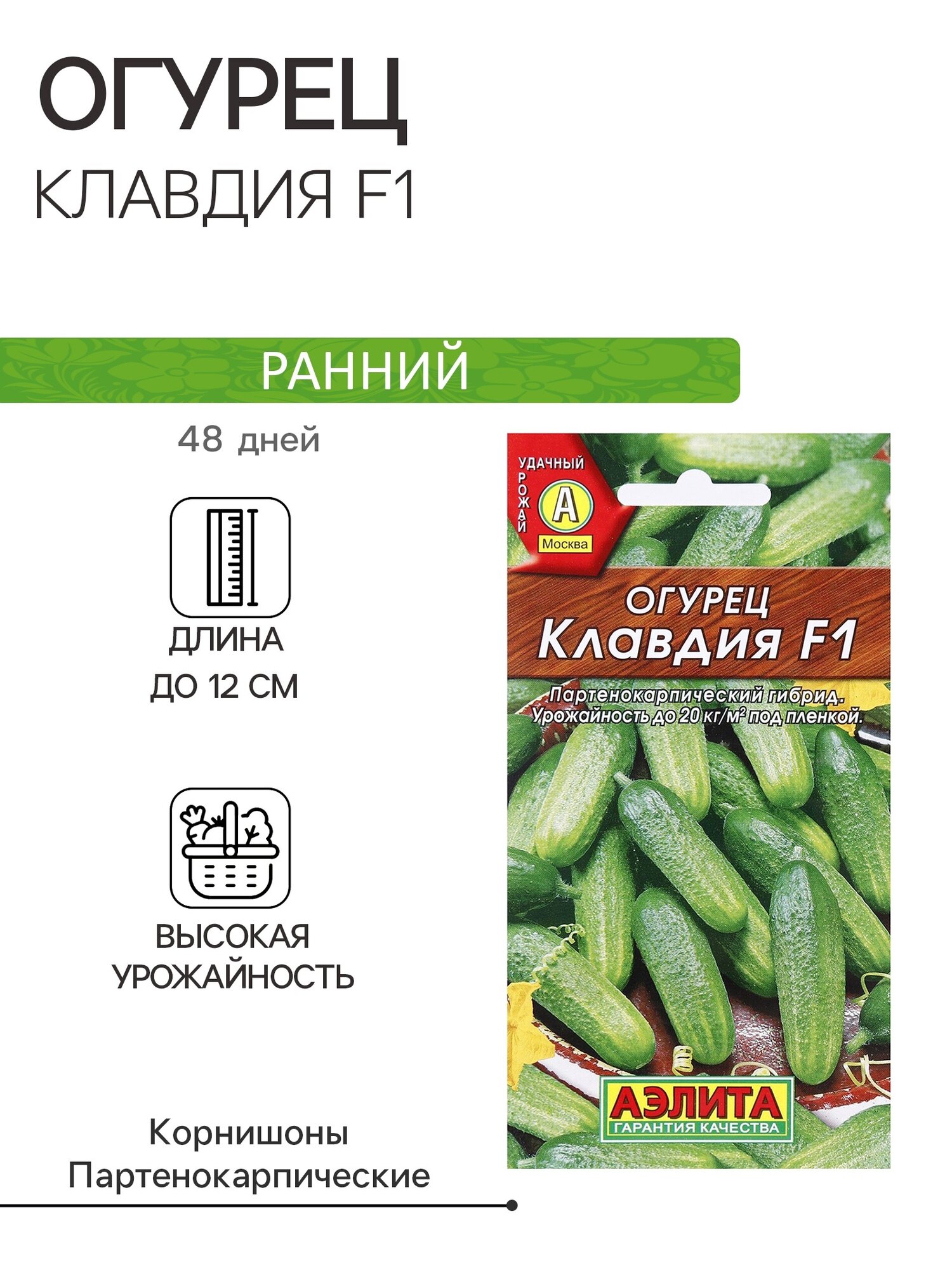 Семена Огурец "Клавдия F1", раннеспелый, партенокарпическии, 10 шт