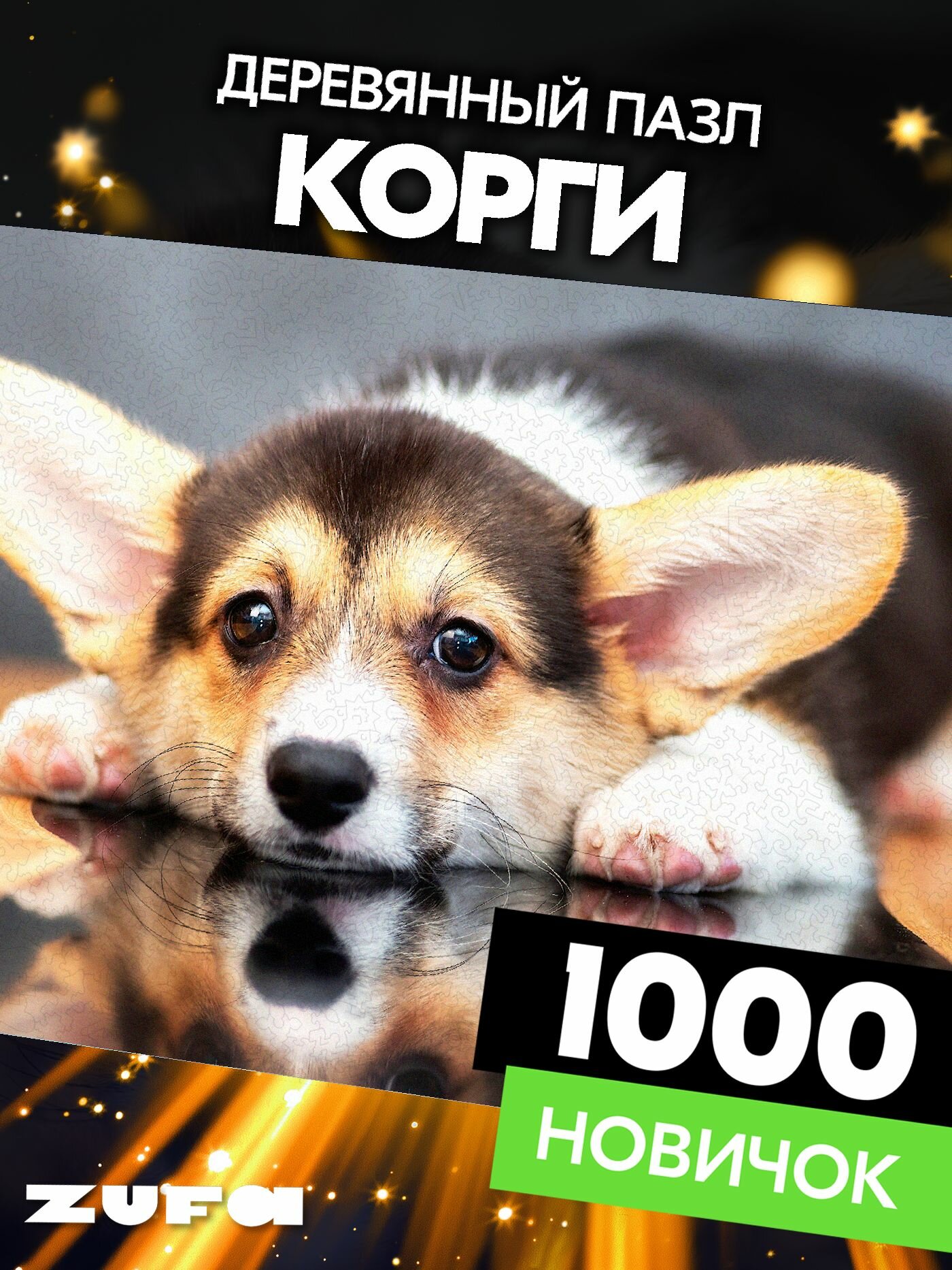 Пазл Корги 1000 деталей Сложность Новичок