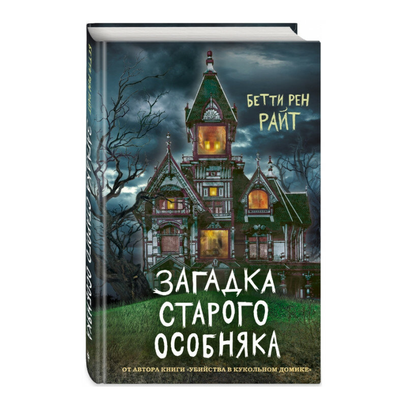 Загадка старого особняка. Выпуск 3
