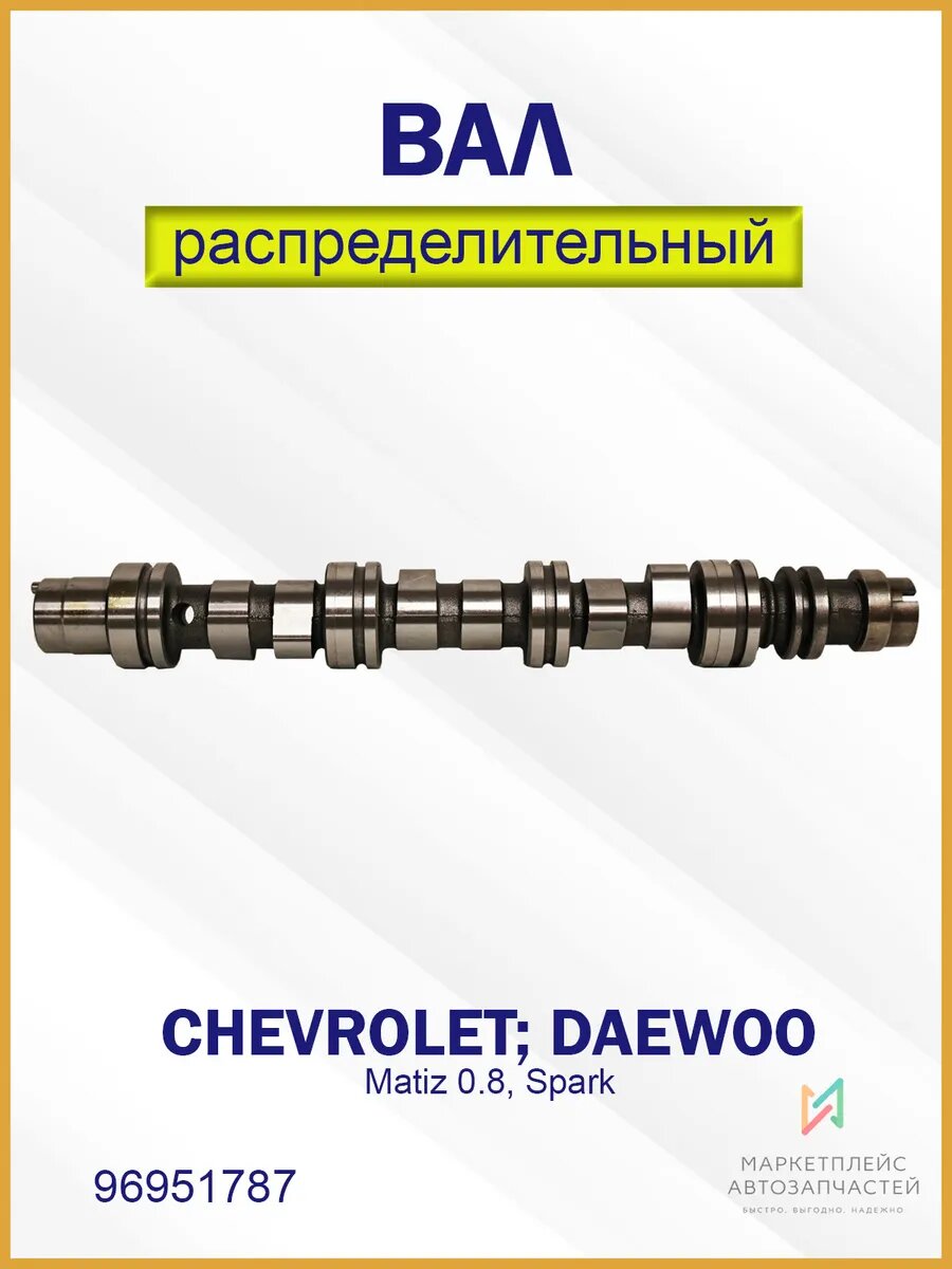 Вал распределительный под трамблер Дэу Матиз, Спарк 96951787