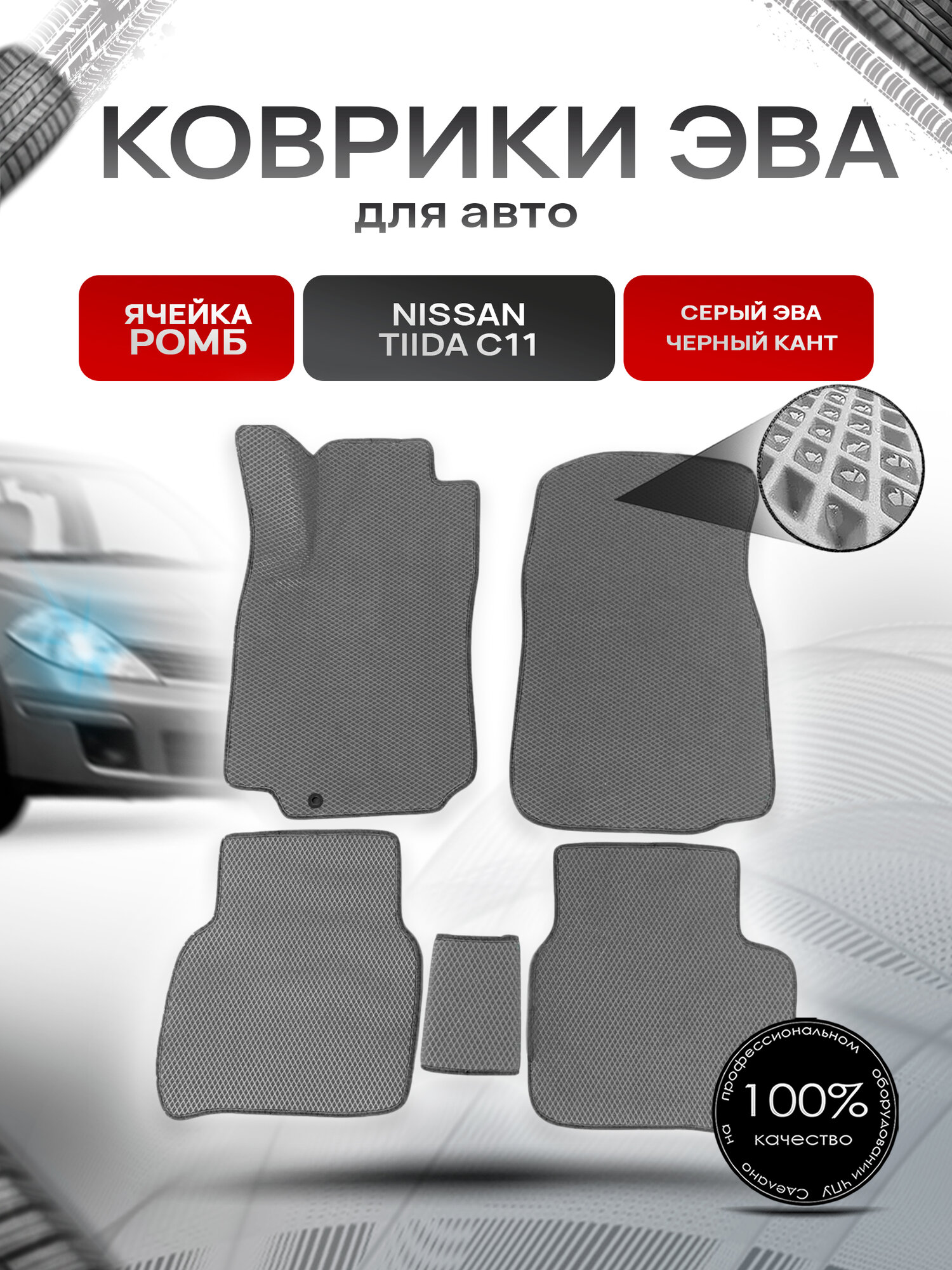 Коврики ЭВА для авто Nissan Tiida / Ниссан Тиида C11 Левый руль 2004-2013 Г. В. Серый С Чёрным Кантом